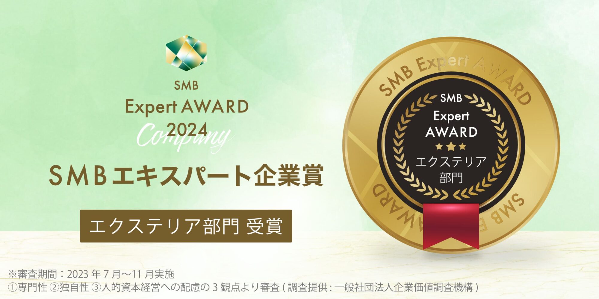 2024 「SMB Expert 企業賞エクステリア部門」を受賞しました - 小林造設株式会社